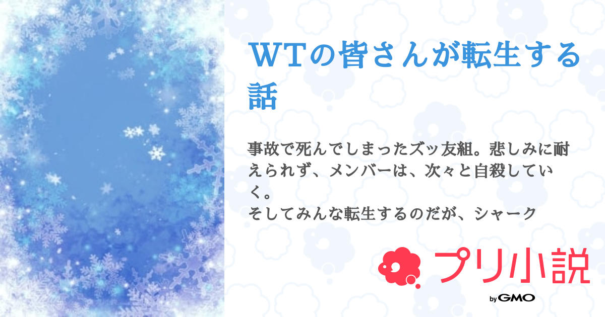 WTの皆さんが転生する話 - 全13話 【連載中】（カフェモカさんの小説） | 無料スマホ夢小説ならプリ小説 byGMO
